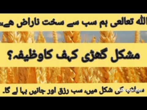 Allah Tala  hum sub sy sukhut naraz  he, muskil gurei kahaf ka wazifa? 