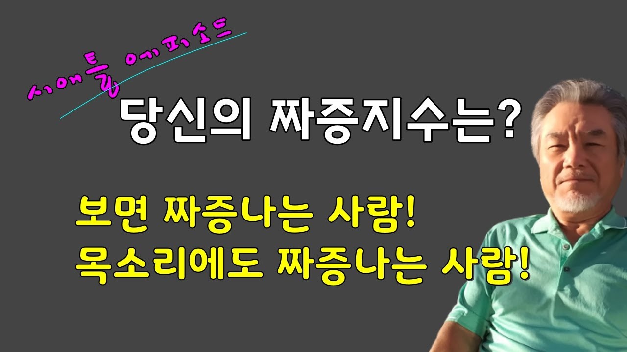 보기만 해도 짜증나는 사람 목소리만드로도 짜증나는 사람들분풀이 짜증의 대상은 깨져서는 안될 소중한 나의 인연들 Youtube
