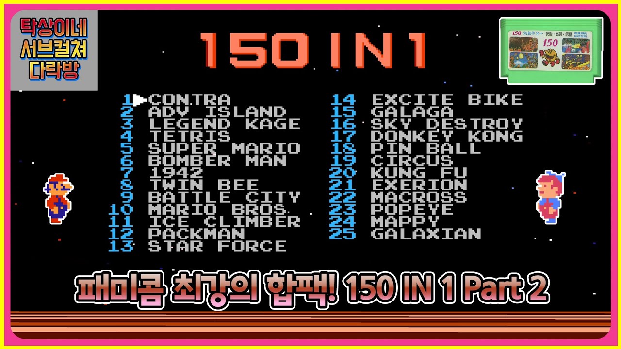 패미콤 최강의 합팩! 150 IN 1, 150가지 합팩 플레이 (Famicom Multicart 150 IN 1 // 150 ...