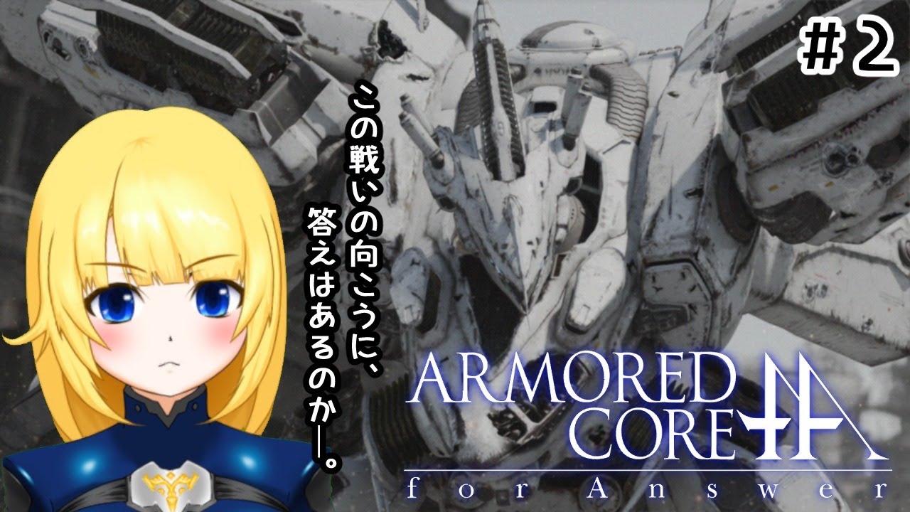 【ACfA】#2 いよいよストーリーやるぞ！【アーマードコアfA】 - YouTube