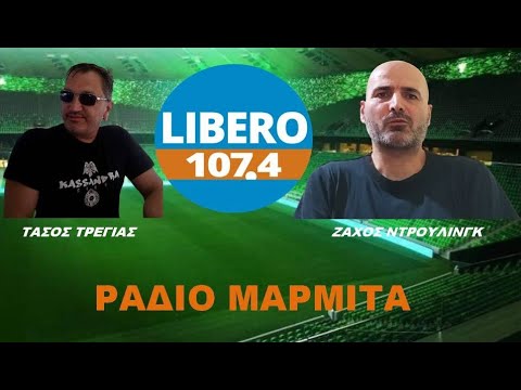 ΡΑΔΙΟ ΜΑΡΜΙΤΑ με Τρέγια-Ντρούλινγκ-Σωτηρόπουλο (31/03/22) - YouTube