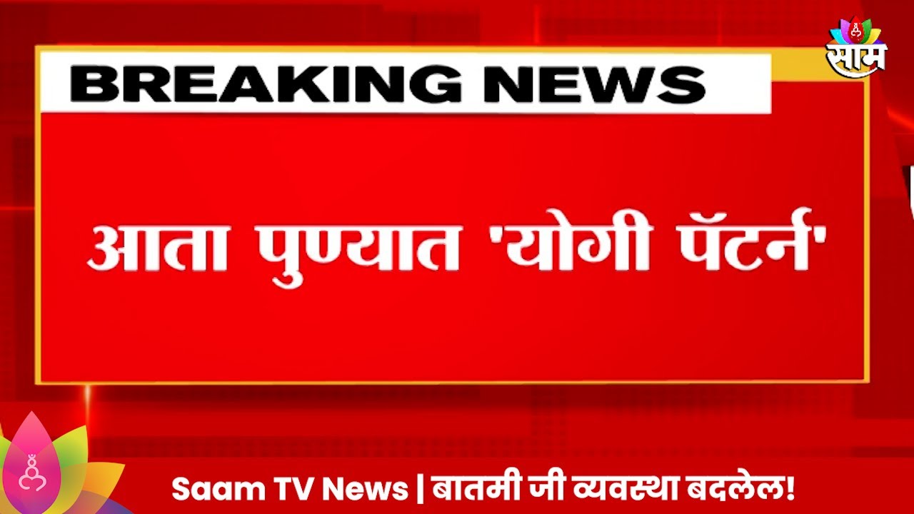 Pune Crime News : पुण्यात योगी पॅटर्न? गुन्हेगारांच्या अवैध घरांवर ...