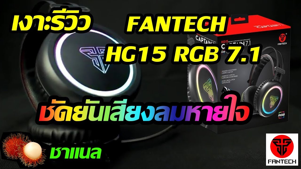 รีวิว-Review EP.9 : หูฟัง FANTECH HG15 RGB 7.1 [ ชัดยันเสียงลมหายใจ ...