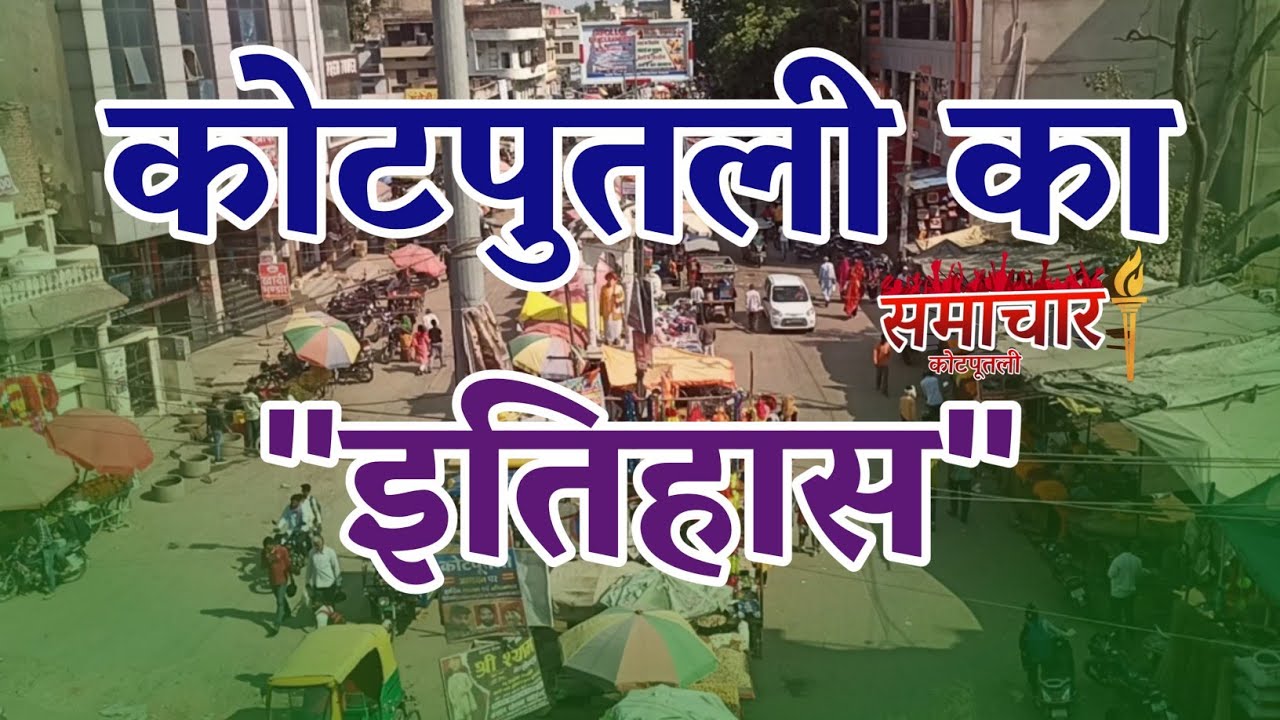 कोटपुतली का इतिहास!! History of Kotputli!! - YouTube