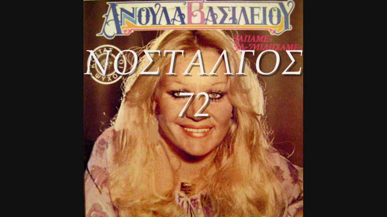 Σ ΑΓΑΠΗΣΑ ΡΕΜΠΕΤΗ / ΑΝΝΟΥΛΑ ΒΑΣΙΛΕΙΟΥ - YouTube