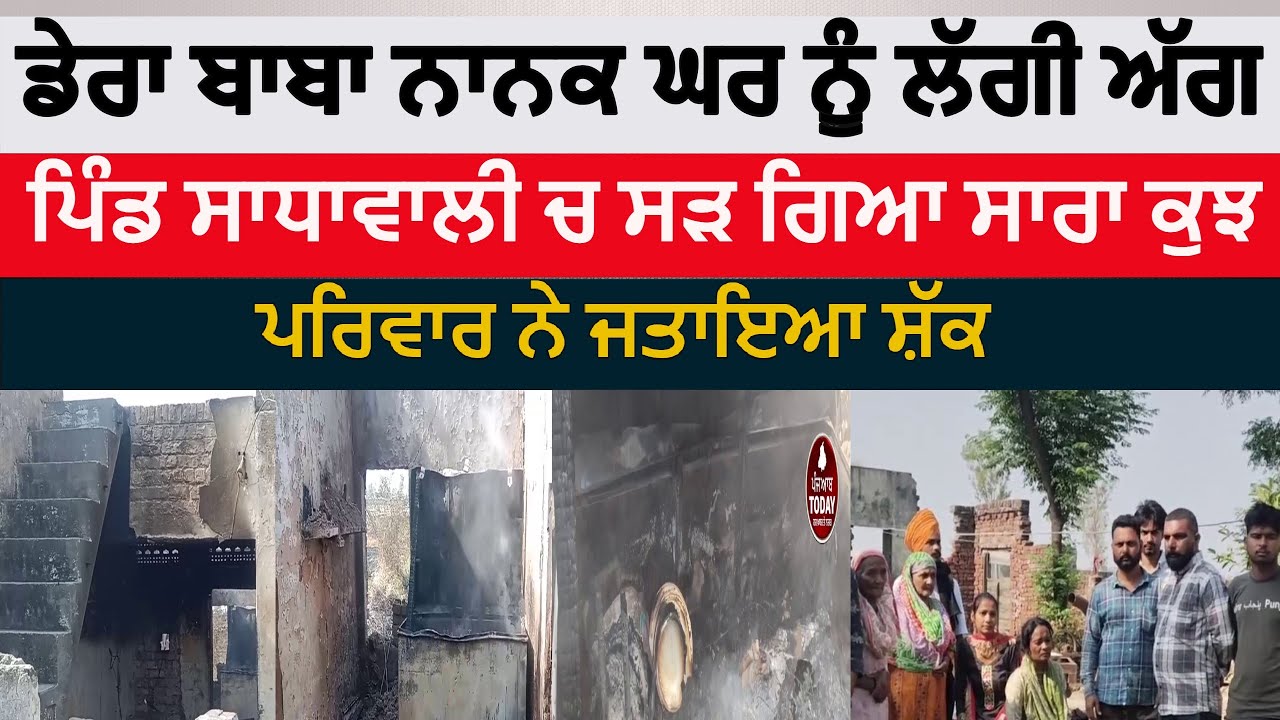 dera baba nanak sadhawali fire in house | sadhawali village dera baba ...