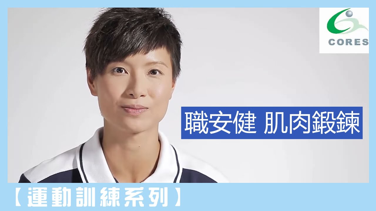 職安健肌肉鍛鍊五式 Elton Ng 吳俊霆物理治療師 Physiotherapist【運動訓練系列】 - YouTube
