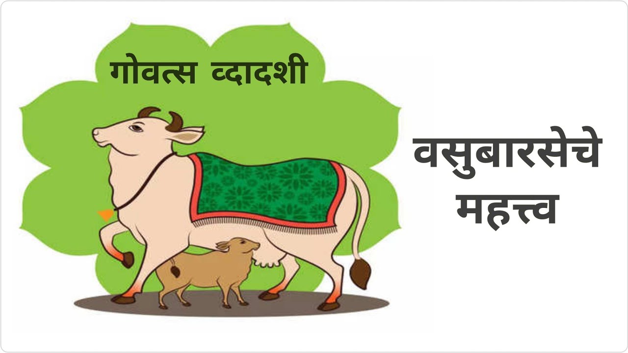 वसुबारस | वसुबारसेचे महत्त्व | गोवत्स व्दादशी | vasubaras | diwali ...