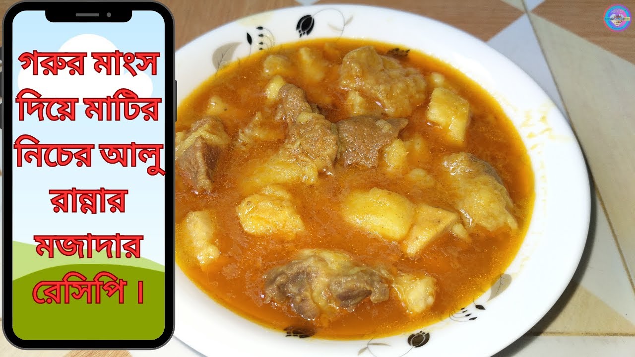 গরুর মাংস দিয়ে মাটির নিচের আলু রান্নার মজাদার রেসিপি । Mete Alu Diye ...