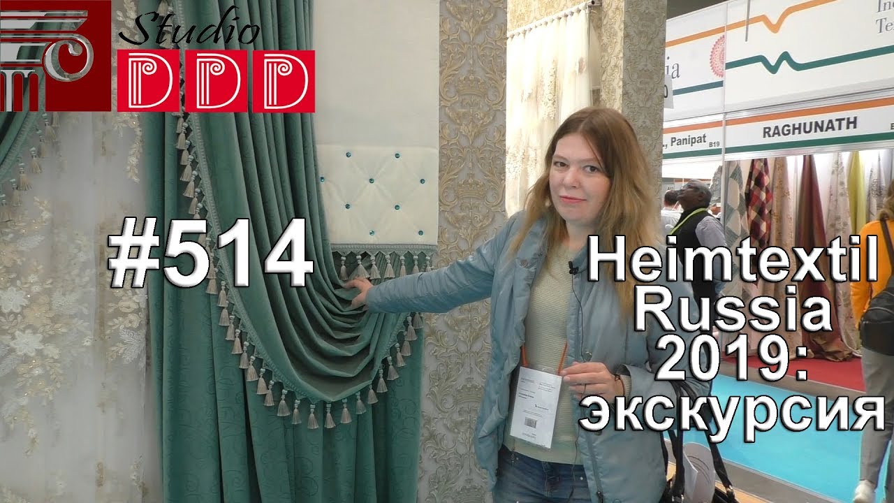 #514. Heimtextil Russia 2019: обзорная экскурсия по выставке - YouTube