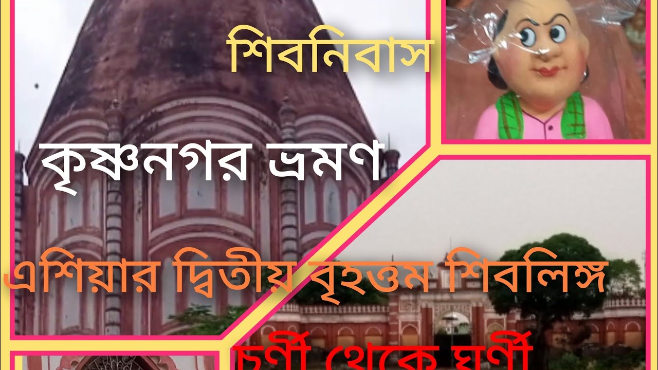 Krishnanagar Tour (Churni to Ghurni) - YouTube