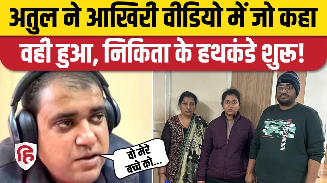 Atul Subhash Case Update: Nikita Singhania ने अदालत में वही पैंतरा चला ...