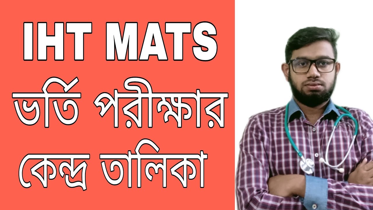 IHT MATS ভর্তি পরীক্ষার কেন্দ্র তালিকা - YouTube