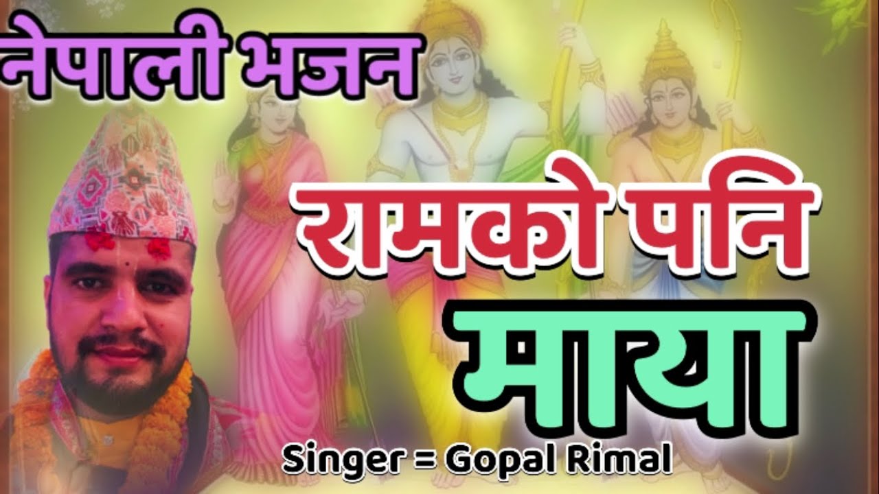 नेपाली भजन || रामको पनि माया श्यामको पनि माया || Nepali Bhajan || Ram ...