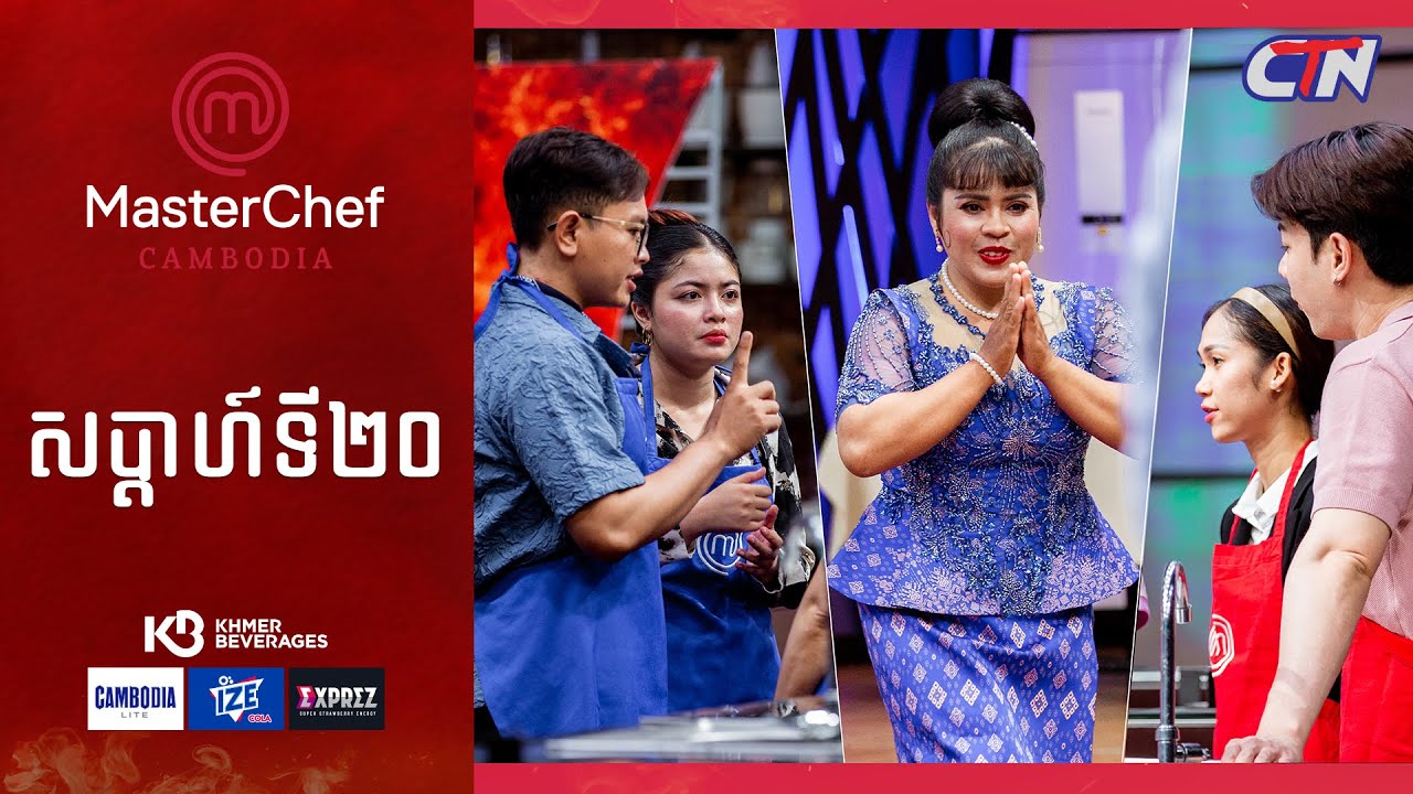 CTN TV 🔴 Live ៖ កម្មវិធី MasterChef Cambodia រដូវកាលទី៣ សប្តាហ៍ទី២០ - YouTube