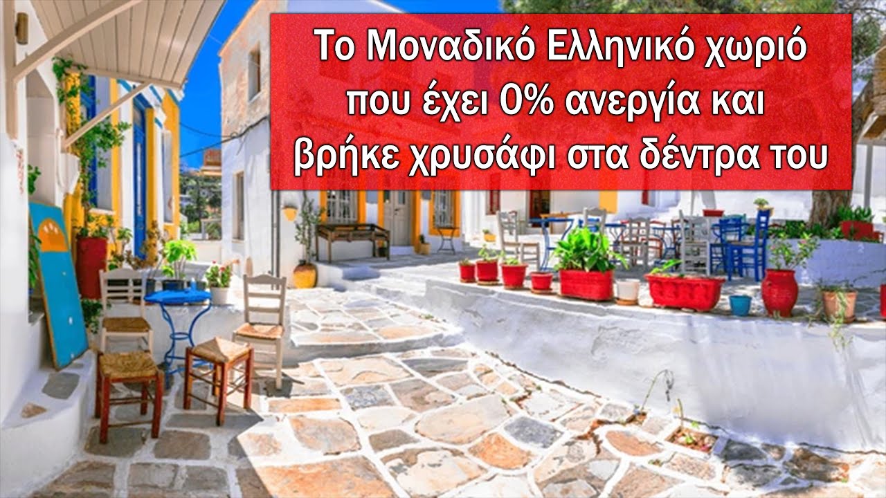 Αυτό είναι το Μοναδικό Ελληνικό Χωριό που έχει 0% ανεργία και ανακάλυψε ...