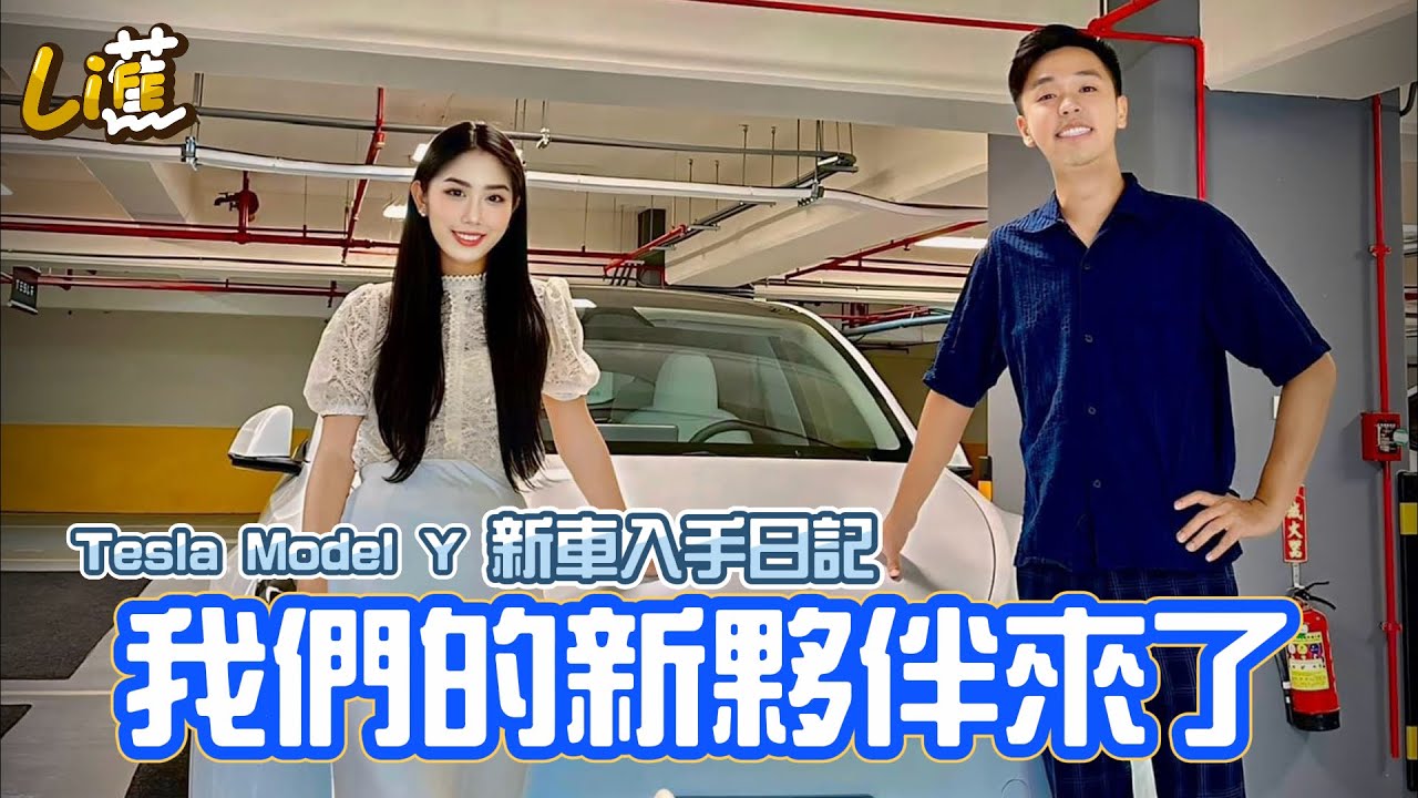 新夥伴加入💪Tesla Model Y 新車入手日記 「香蕉&Timmy」 - YouTube