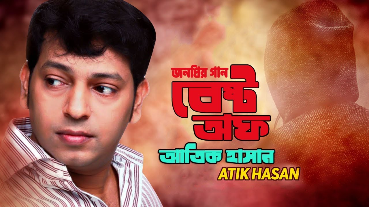Best Of Atik Hasan Atik Hasan Er Song Atik Hasan Gaan Best