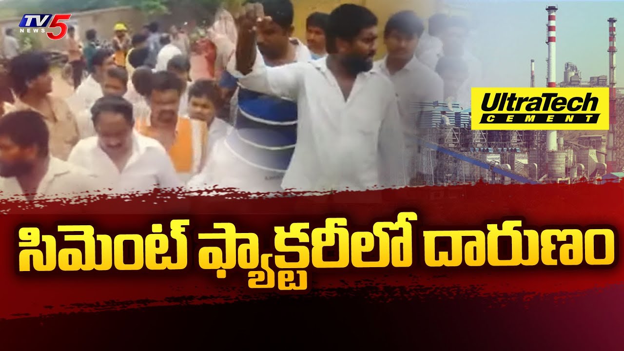 సిమెంట్ ఫ్యాక్టరీలో దారుణం | Boiler exploded in Ultratech Cement ...