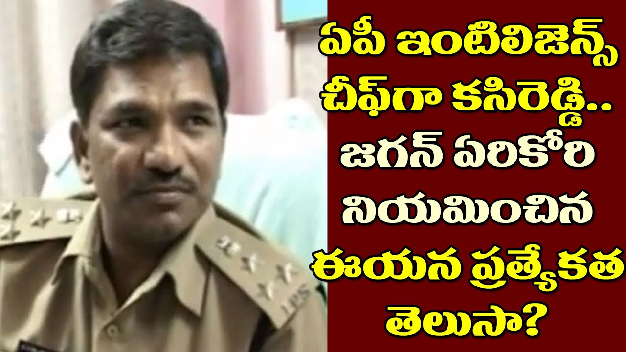 ఏపీ ఇంటెలిజెన్స్ కొత్త చీఫ్ కసిరెడ్డి స్పెషలిటీ ఇదే| IPS Kasireddy is ...