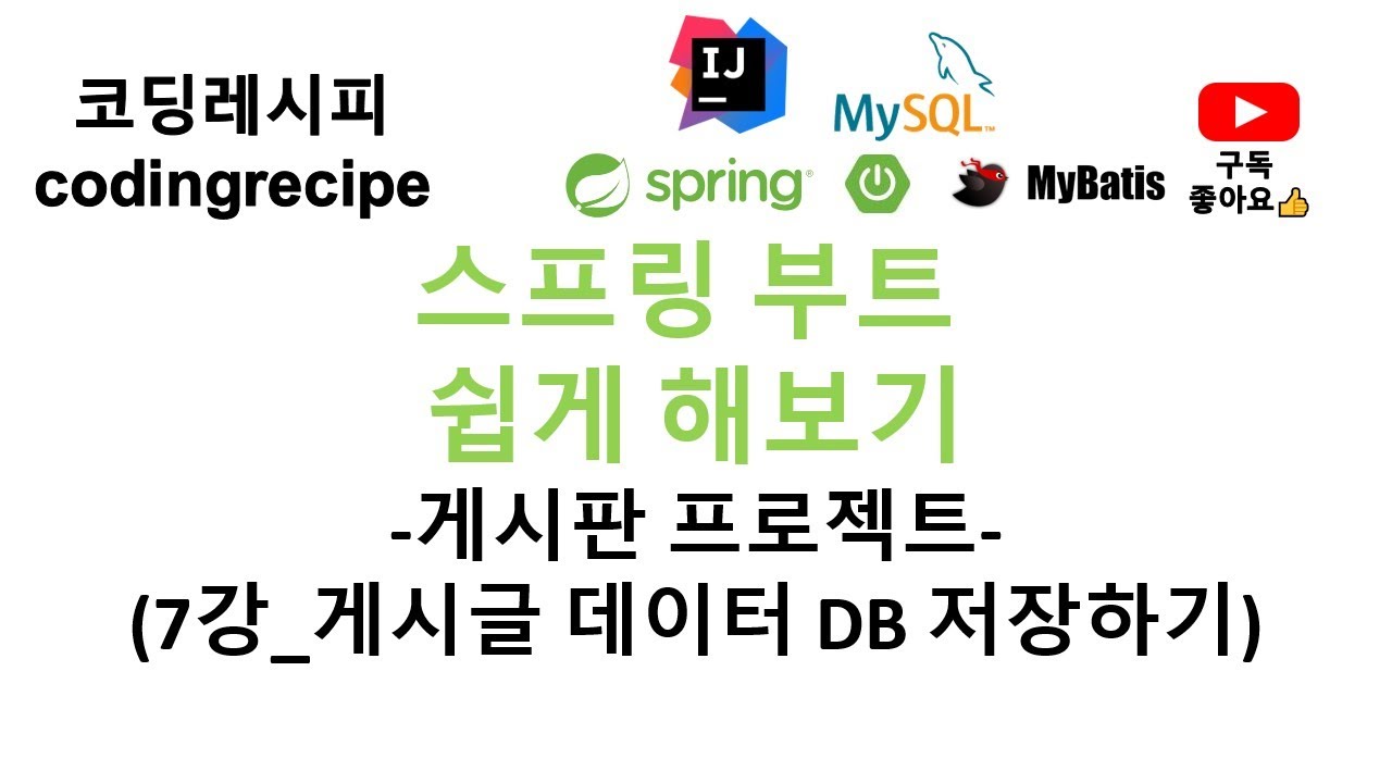 Springboot Mysql Mybatis 07게시글 데이터 Db 저장하기스프링부트 게시판 인텔리제이