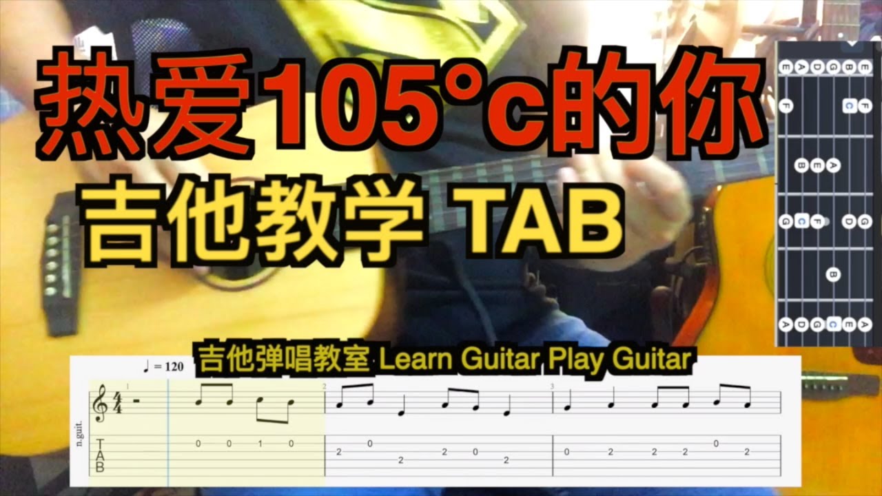 吉他教学 Guitar Tutorial TAB - 热爱105°C的你 - 阿肆 || 吉他谱 || 吉他弹唱教室 Learn Guitar ...