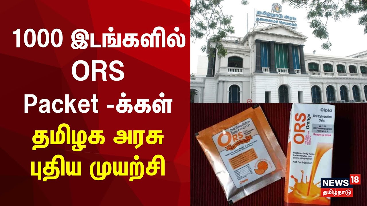 1000 இடங்களில் ORS Packet -க்கள் - தமிழக அரசு புதிய முயற்சி | Glucose ...