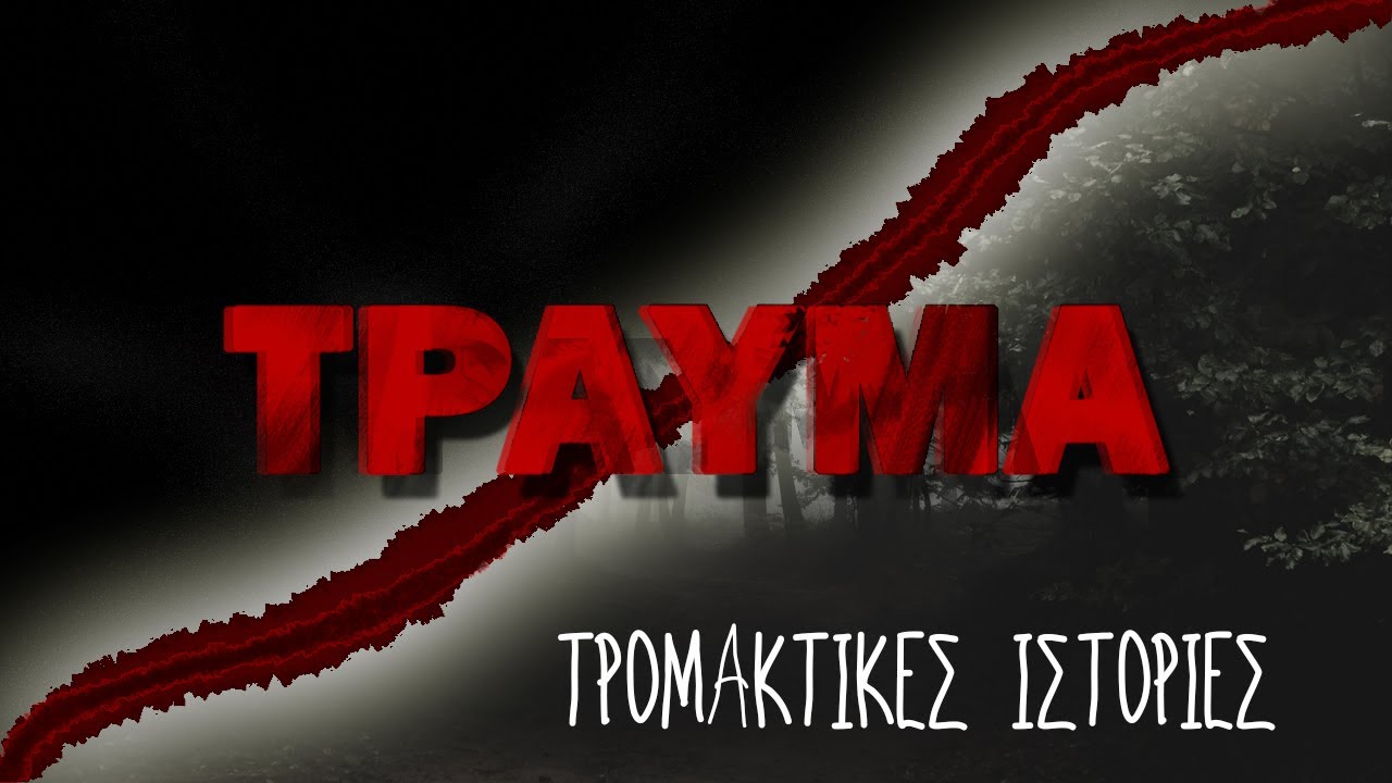 Τρομακτικές Ιστορίες για ν' Ακούς στο Σκοτάδι: Τραύμα - YouTube