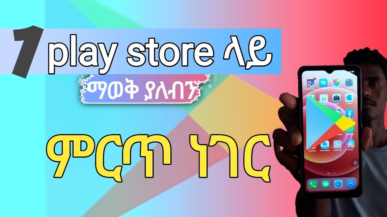 play store ላይ ማወቅ ያለብን ጠቃሚ ነገር - The best google play store tips ...