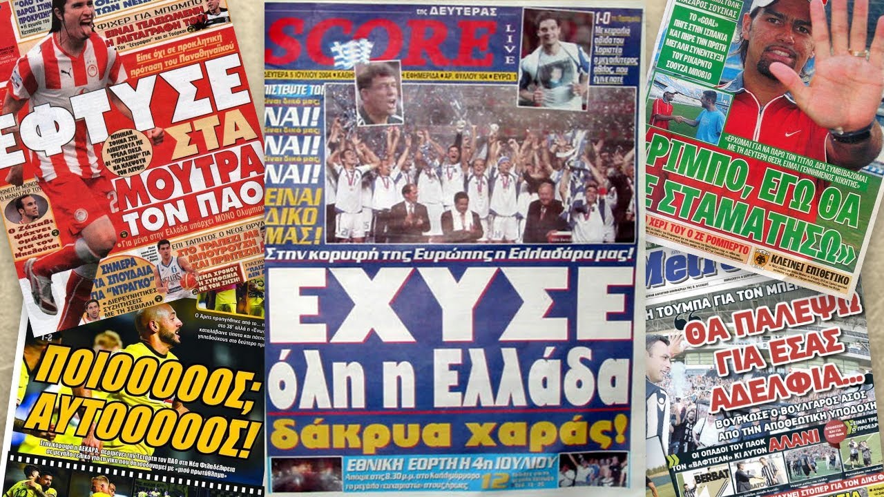 Α(Θ)ΛΗΤΙΚΑ ΠΡΩΤΟΣΕΛΙΔΑ που δεν θα ξεχαστούν ποτέ - YouTube