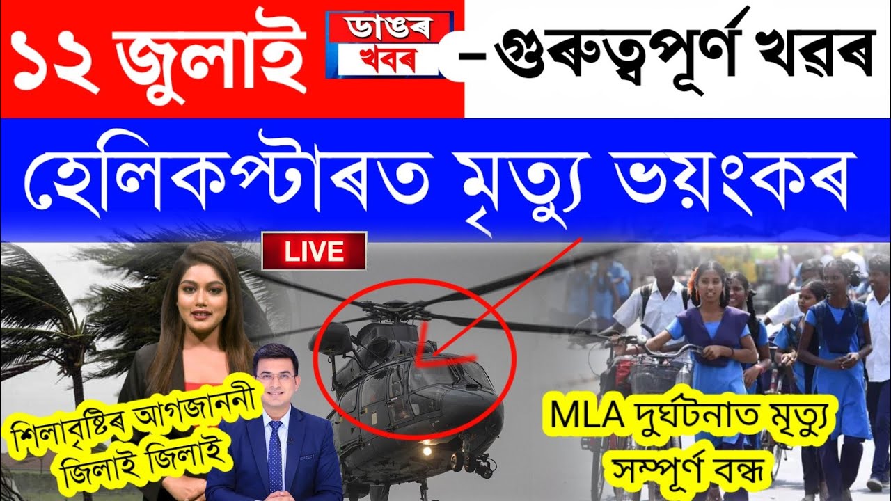 Assamese News Today/12 July 2023/Assamese Big Breaking News/Assam Live ...