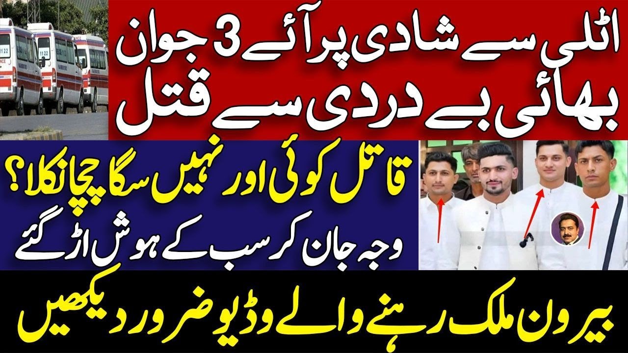 3 Pakistani brother from Italy || overseas pakistani family | اٹلی سے ...