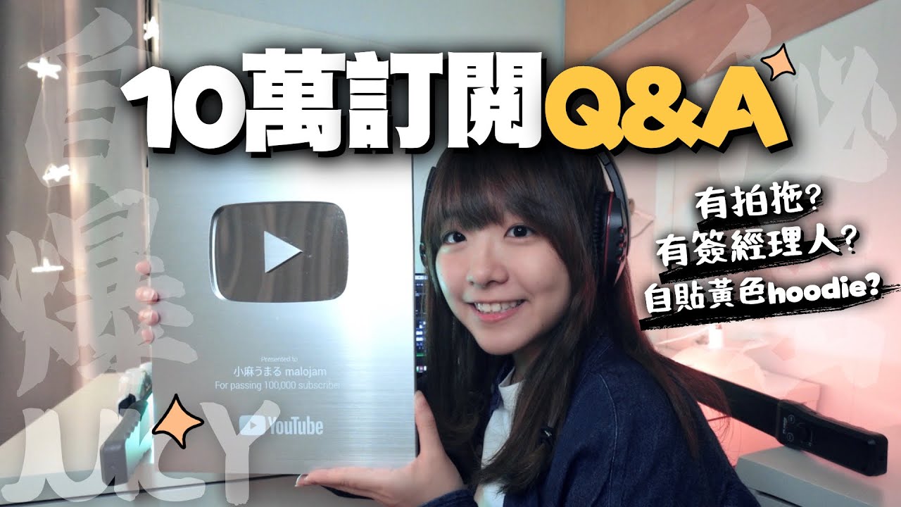 10萬訂閱Q&A㊙️其實有冇拍拖?有簽經理人嗎?體重XX公斤最肥舊照大公開！｜小麻 Malojam - YouTube