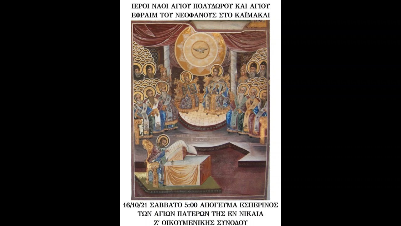 16/10/21 ΣΑΒΒΑΤΟ 5:00 ΑΠΟΓΕΥΜΑ ΕΣΠΕΡΙΝΟΣ ΤΩΝ ΑΓΙΩΝ ΠΑΤΕΡΩΝ ΤΗΣ ΕΝ ...