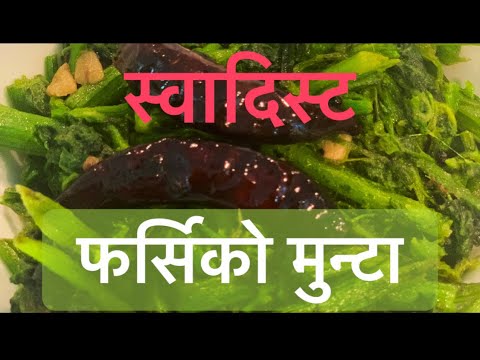 फर्सिको मुन्टा || Farsiko Munta || Pumpkin shoots curry - YouTube