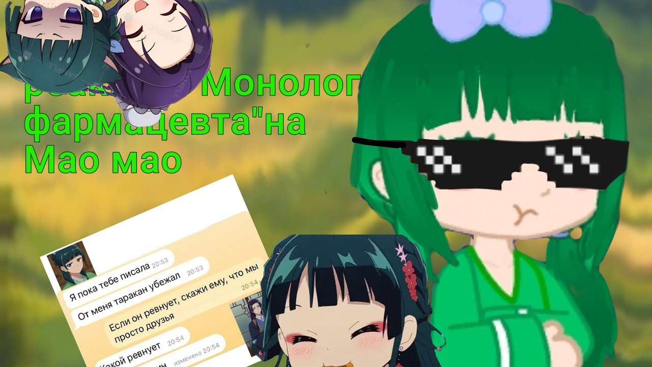 реакция "Монолог фармоцевта "на Мао мао - YouTube