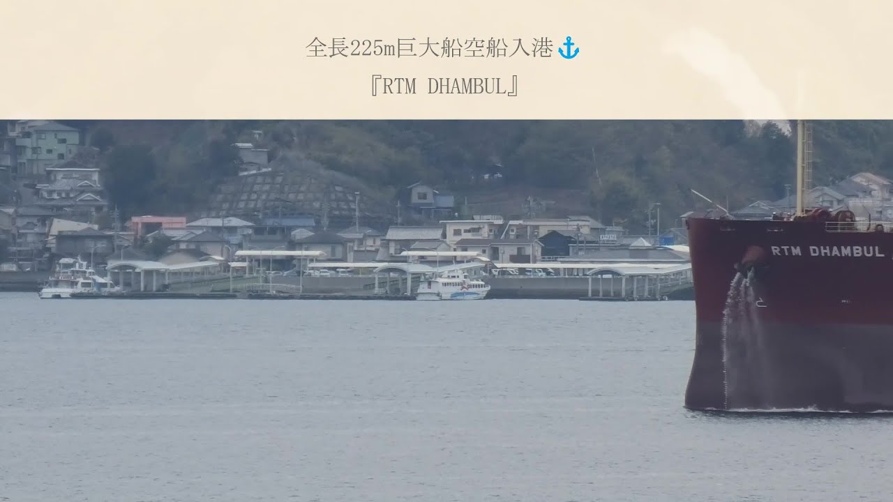 全長225m巨大船空船入港⚓『RTM DHAMBUL』 - YouTube
