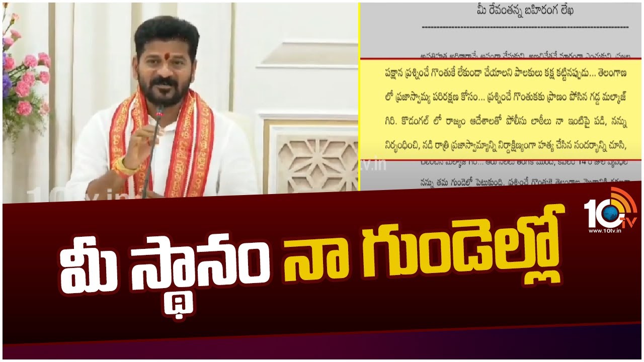 CM Revanth Reddy Open Letter | సీఎం రేవంత్ రెడ్డి బహిరంగ లేఖ | 10TV ...