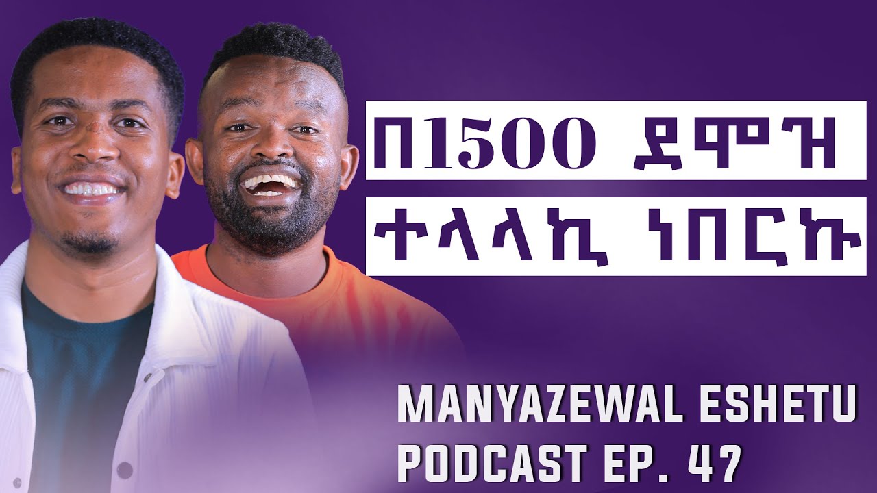 የኮሜዲያን አማን ቃለመጠየቅ || Manyazewal Eshetu Podcast Ep.47 || @amansew - YouTube