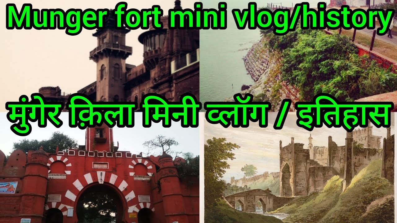 मुंगेर fort mini vlog/history | munger क़िला/ fort history / mini vlog ...