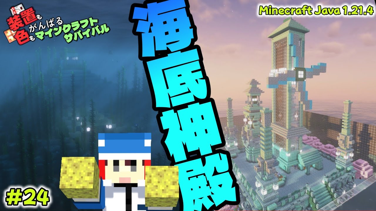 【#Minecraft】【Java1.21.4】海底神殿にトラップ作っただけのシンプルな動画 装置と装飾もがんばるマイクラサバイバル #24【#ゆっくり実況】 - YouTube