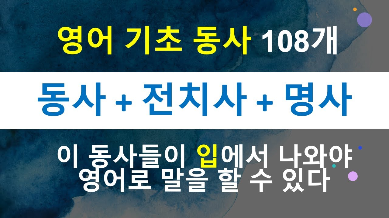패턴 영어 동사 전치사 명사 영어 패턴 108개 연속 연습하기 기초 단어 공부입니다 이 동사들 빨리 빨리 입으로 말을 할 수 있어야 영어 입이 트인다
