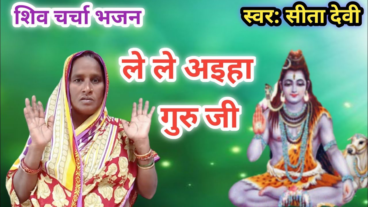 ले ले अईहा गुरु जी | Shiv Charcha | Shiv Charcha bhajan | Shiv Charcha ...