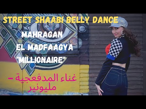 Street Shaabi Belly Dance Mahragan Millionaire - El Madfaagya | غناء المدفعجية -100  وش