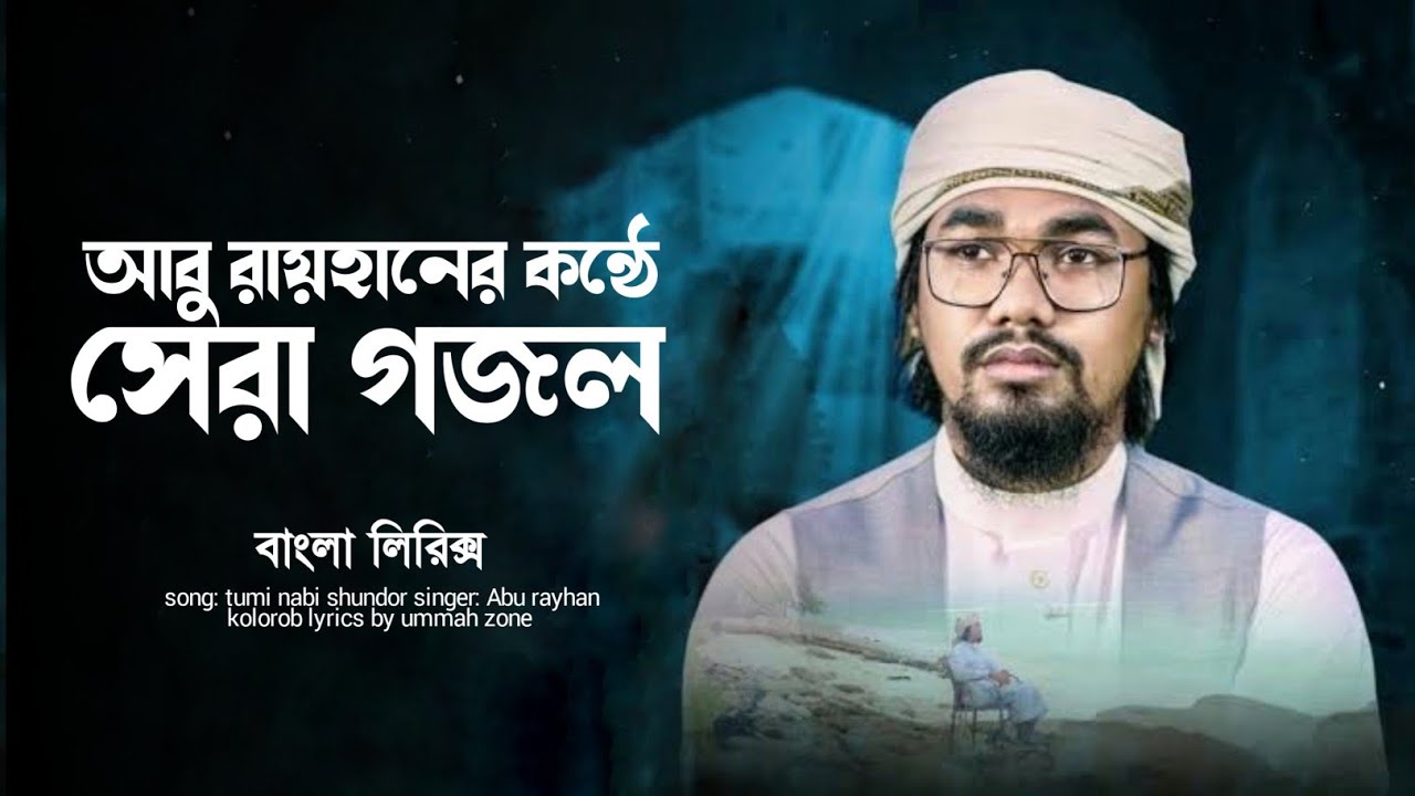 তুমি নাবী সুন্দর - abu rayhan | Kalarab Ghazal | Kolorob Gojol | Gojol ...
