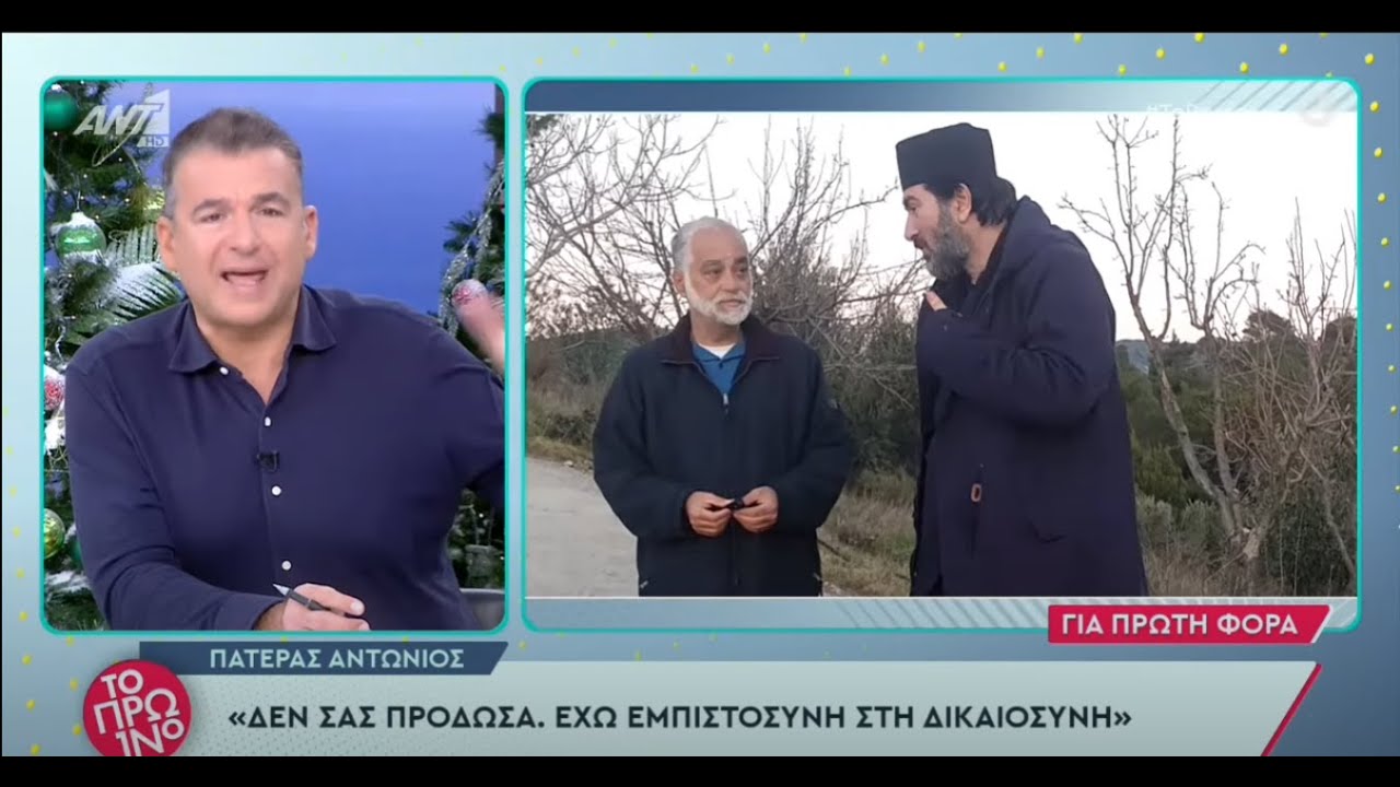 Πατερ Αντωνιος ΔΕΝ ΠΡΟΔΩΣΑ ΤΗΝ ΕΠΙΣΤΟΣΥΝΗ ΤΟΥ ΚΟΣΜΟΥ - YouTube