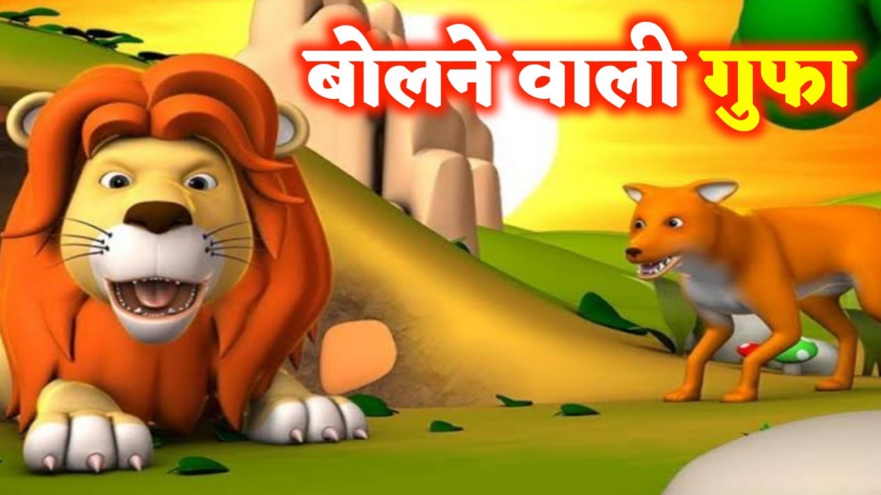 Bolane wali gufa ki kahani | Hindi Moral Stories | Panchtantra Kahani ...