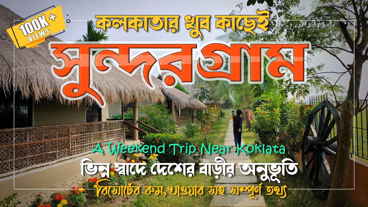 Sundargram Resort Kolkata | Sundargram Homestay Price | Weekend Tour ...