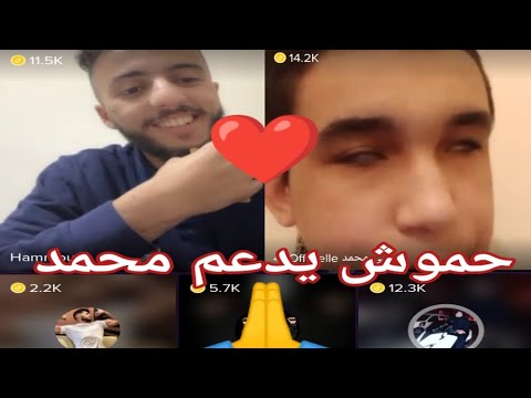 لايف حموش تيكتوك | حموش يدعم محمد 🙏 | Live hamouch TikTok - YouTube