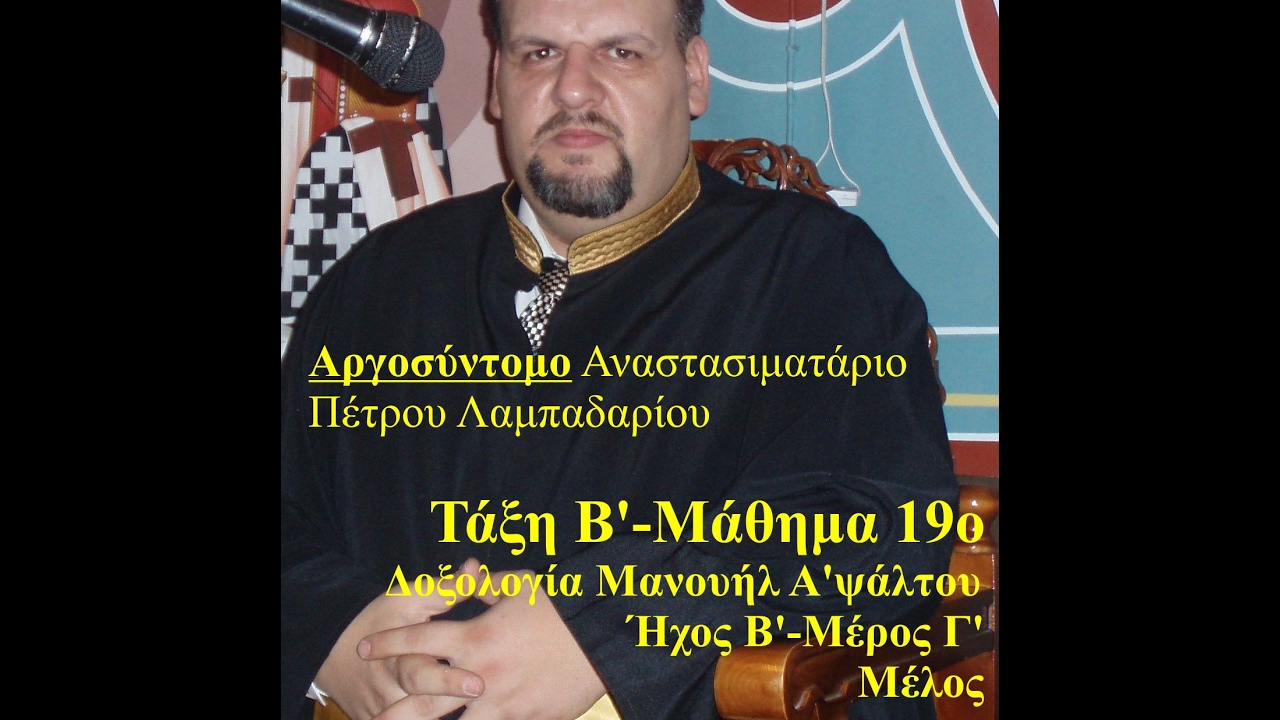 ΔΟΞΟΛΟΓΙΑ σύντομη ΗΧΟΣ Β' Μανουήλ α'ψάλτου ΜΕΡΟΣ Γ' ΜΕΛΟΣ KONTRA SI ...
